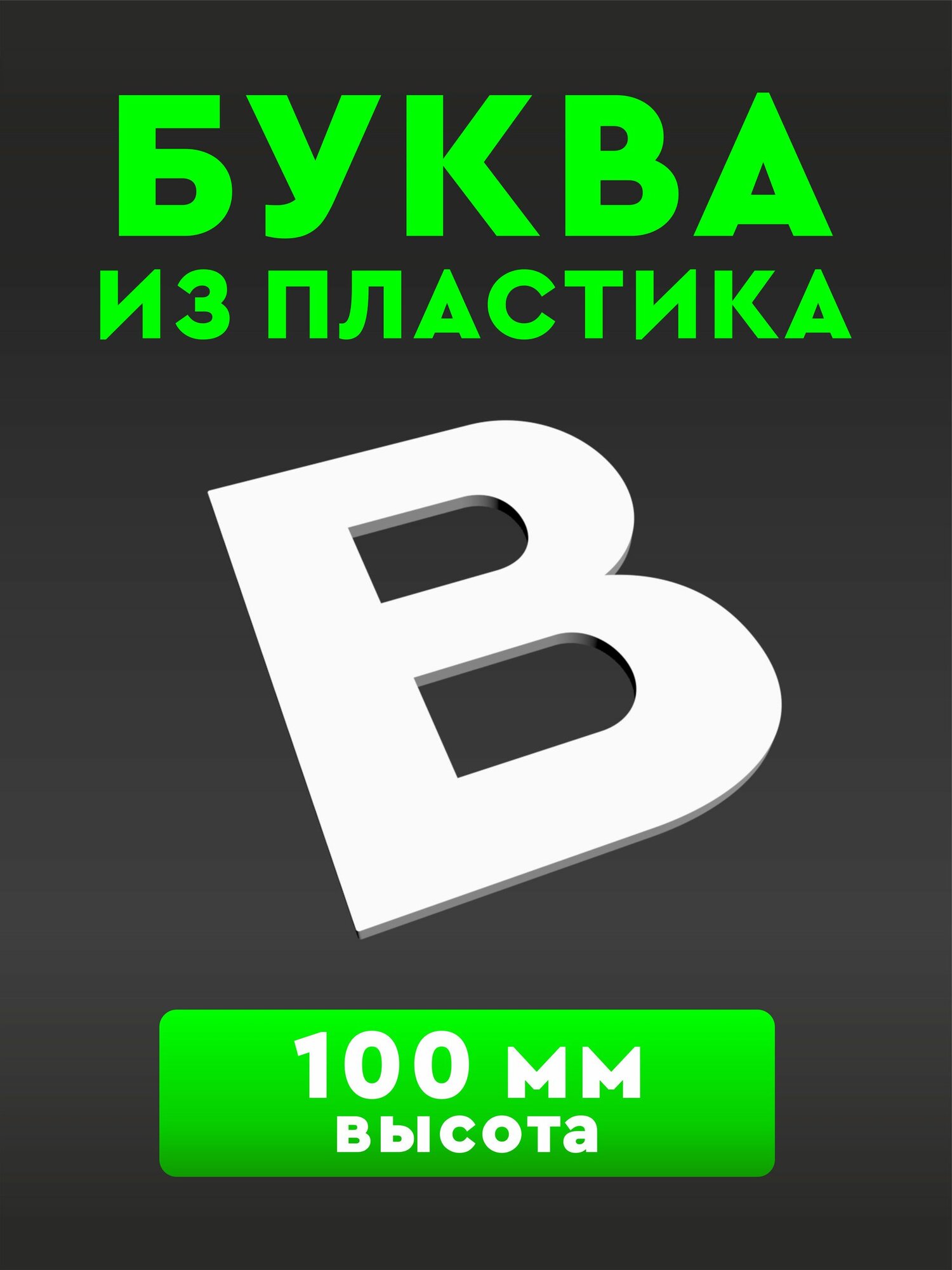 Буква В из белого пластика толщина 6 мм, высота 10 см с защитной пленкой