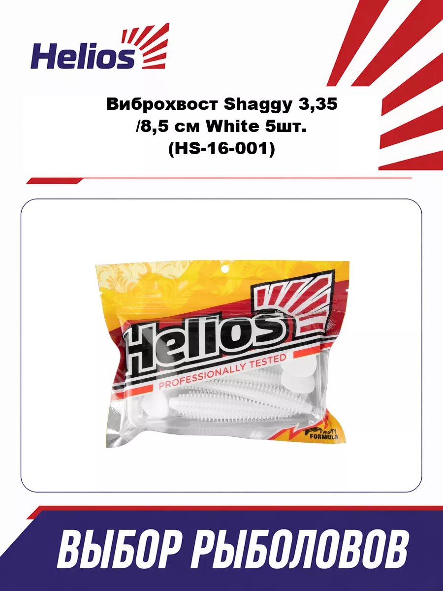 Виброхвост Shaggy 3,35"/8,5 см White 5шт. (HS-16-001) Helios