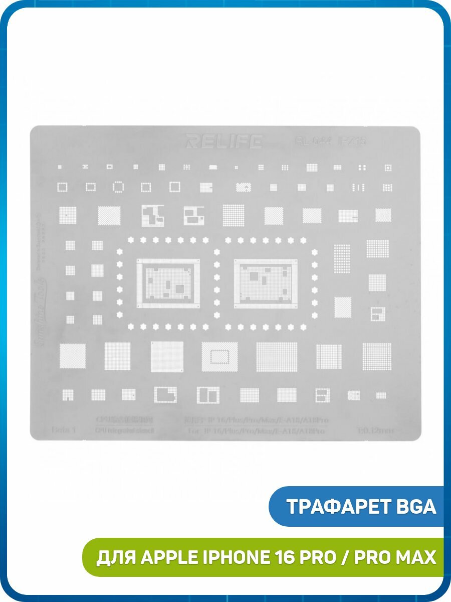 Трафарет BGA RELIFE A16-A18 Pro для Apple iPhone 16 / iPhone 16 Plus / iPhone 16 Pro / iPhone 16 Pro Max (RL-044 IPZ15)