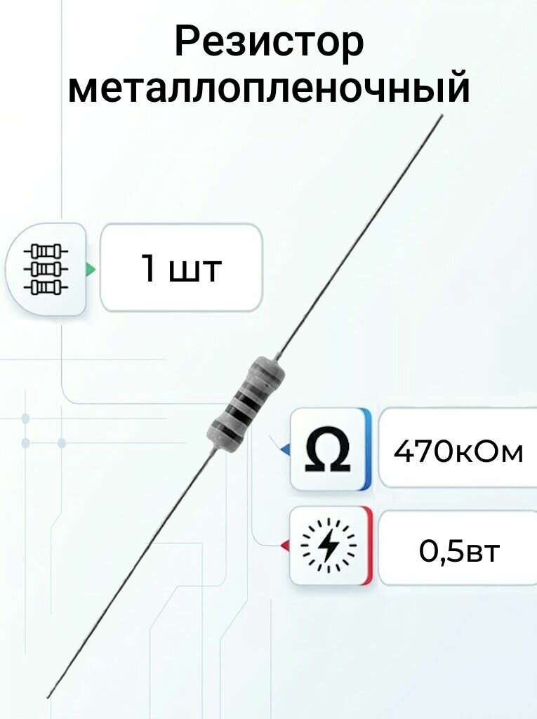 Резистор 470 ком 0,5вт выводной