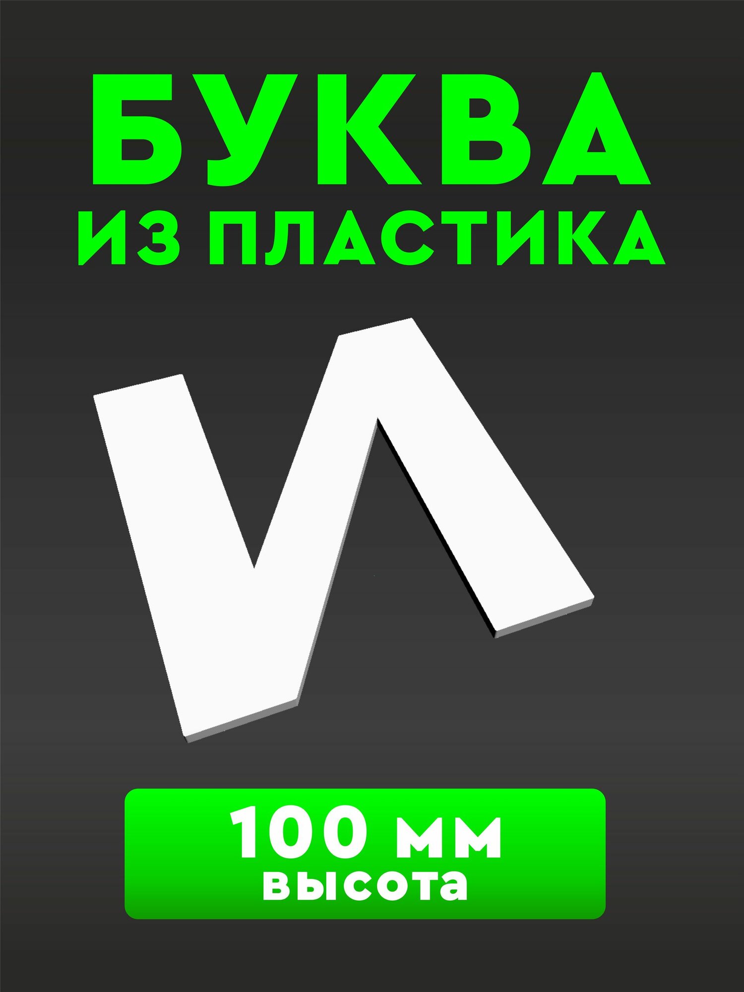 Буква И из белого пластика толщина 6 мм, высота 10 см с защитной пленкой