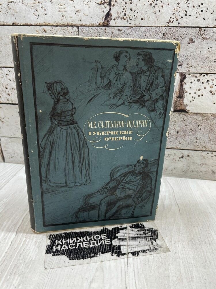 Салтыков-Щедрин М. Губернские очерки. Художественная литература 1968