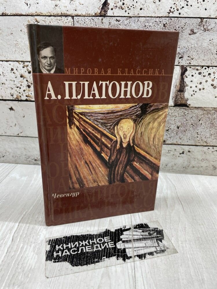 Платонов А. Чевенгур. АСТ 2004