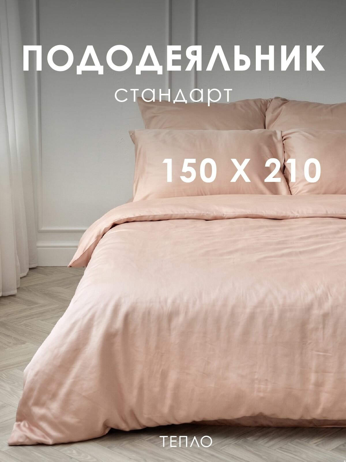 Пододеяльник 150х210 см на скрытых кнопках тепло Розовый персик, 100% мако-сатин 300ТС
