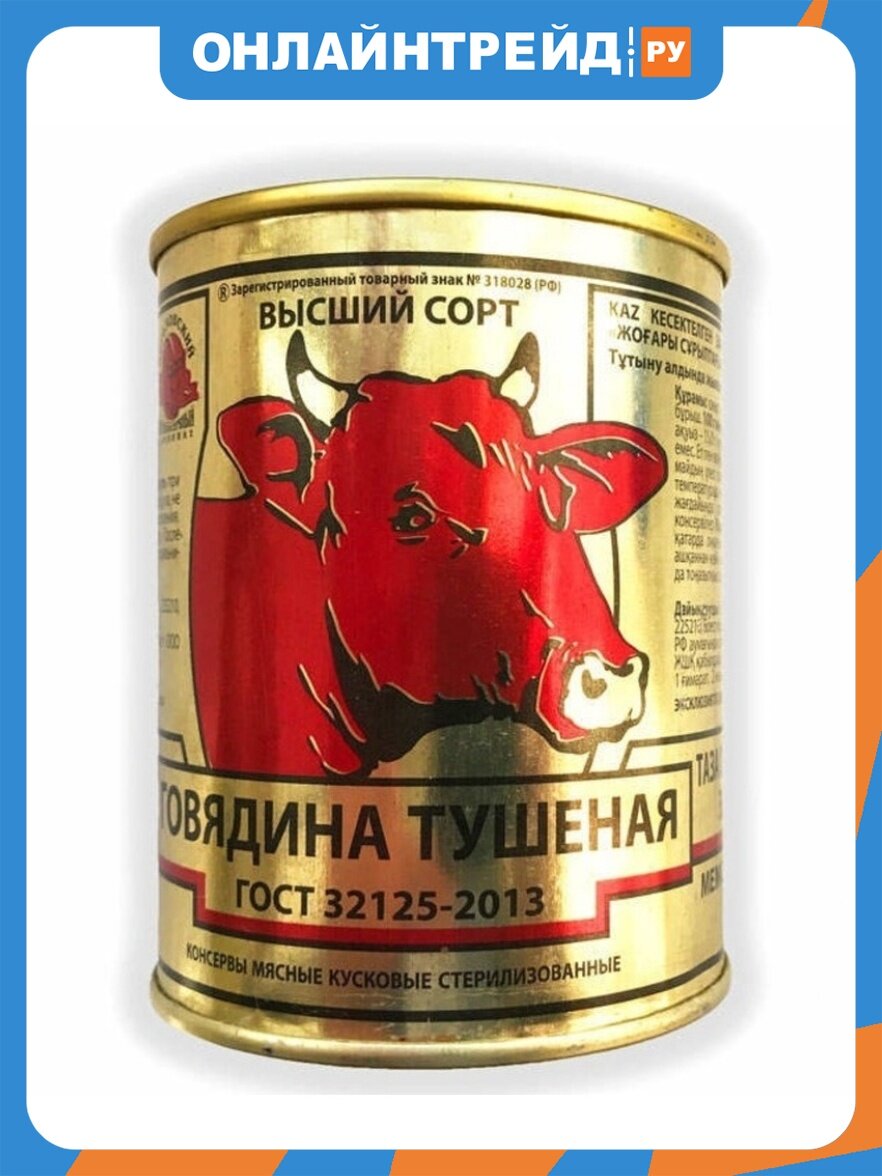 Говядина Березовский МК тушёная К, ГОСТ 338 г