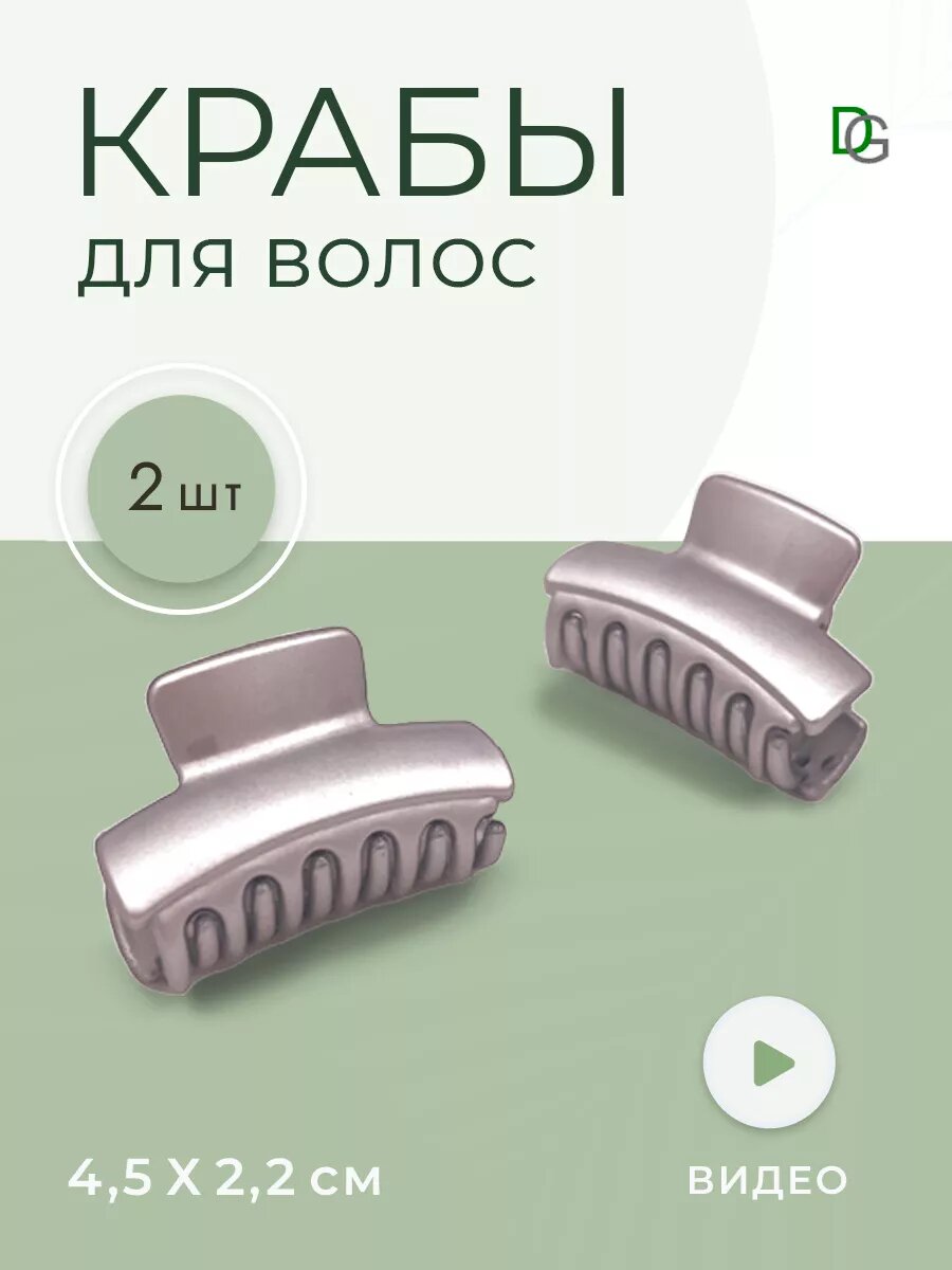 Краб (держатель, заколка) для волос 2 шт DoppiGroup