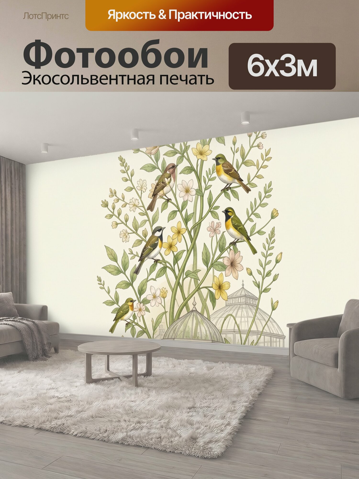 Фотообои "Птицы среди цветов и оранжереи. Изящная ботаническая композиция в нежных пастельных тонах: маленькие певчие пернатые на ветвях." 600x300 см. экосольвентная печать