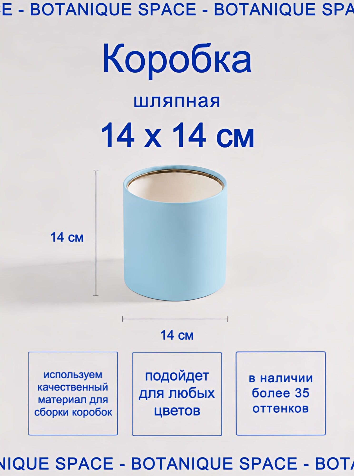 Шляпная коробка 14х14 см / голубой / без крышки / для цветов