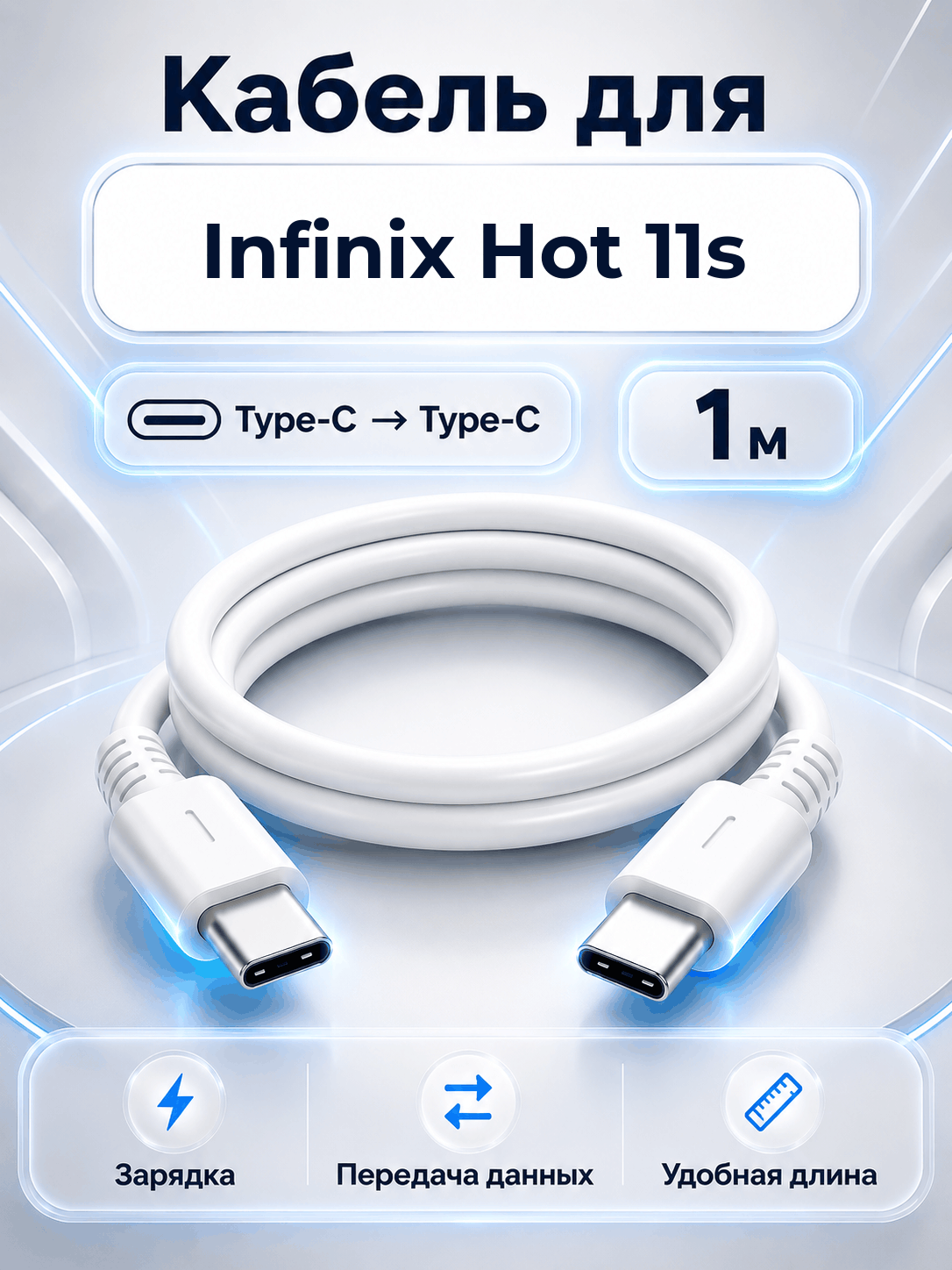 Кабель для Infinix Hot 11s Type-C на Type-C, 1 м, белый