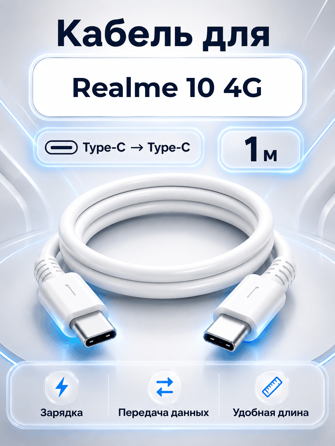 Кабель для Realme 10 4G Type-C на Type-C, 1 м, белый