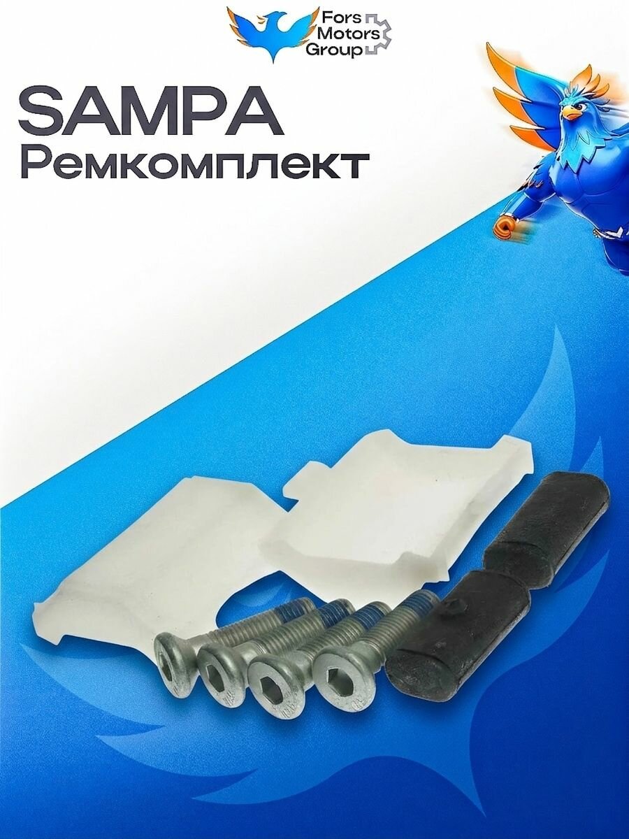 Ремкомплект седельного устройства JOST 40K/42 (2 подушки,2 крышки,4 болта) SAMPA 095.557/SD, SKE001370220