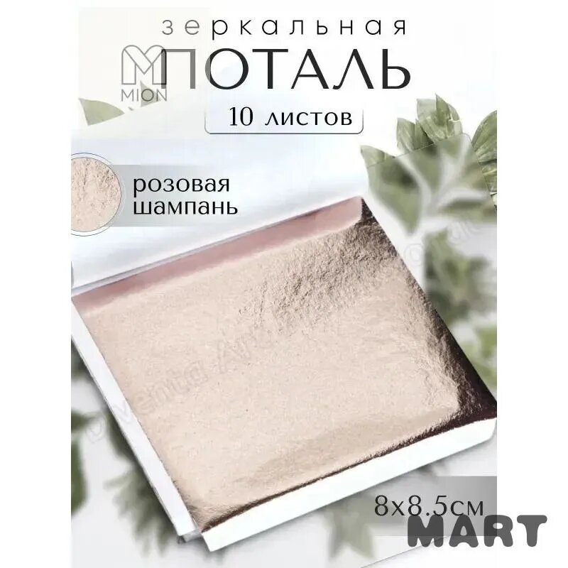 10 листов / Светлое Золото / Зеркальная поталь 8х8,5см