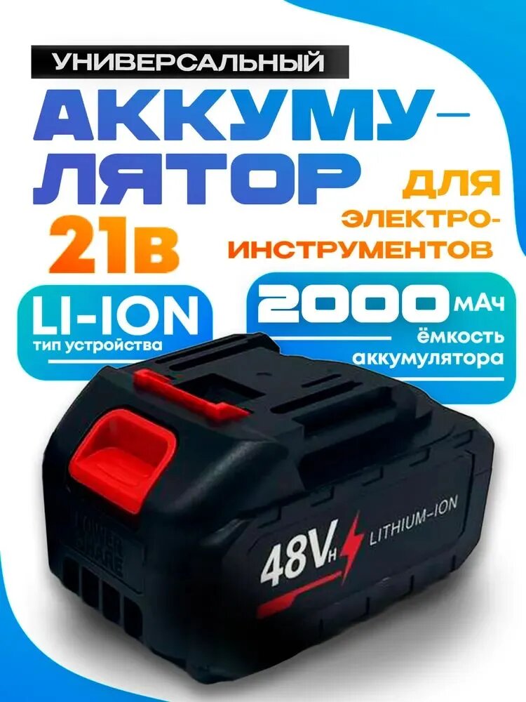 Аккумулятор для электроинструмента универсальный 21V, 2 А/ч, 5 элементов внутри, аккумуляторная батарейка, АКБ