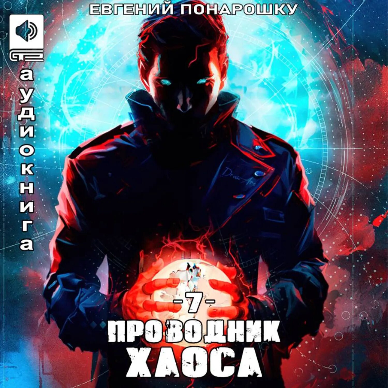 Проводник Хаоса. Книга 8 [Аудиокнига]
