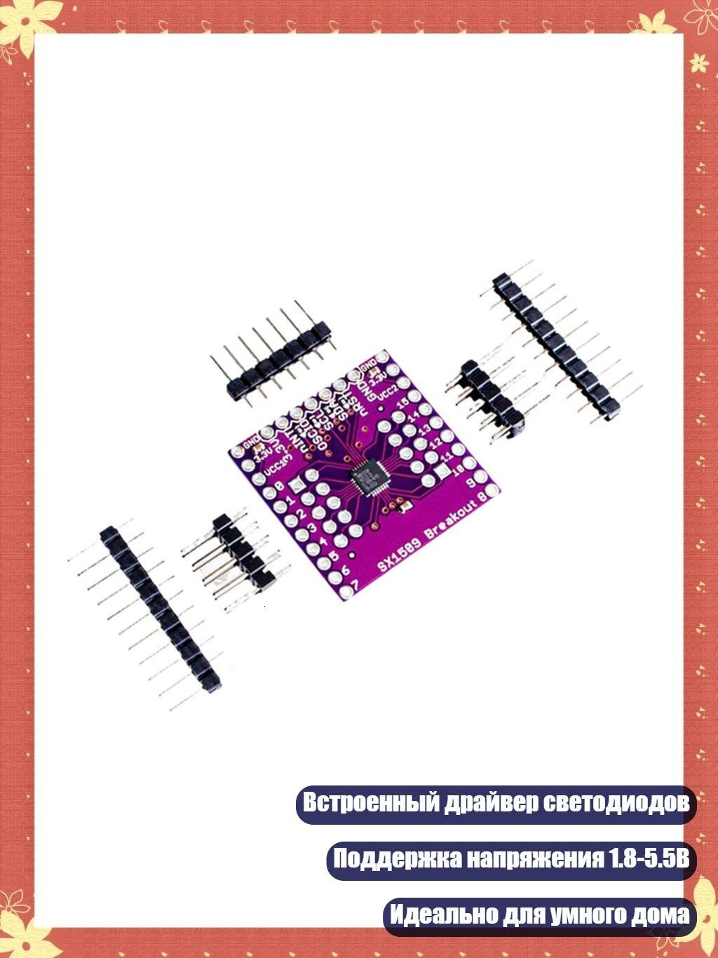 16-канальный модуль GPIO SX1509 с LED-драйвером