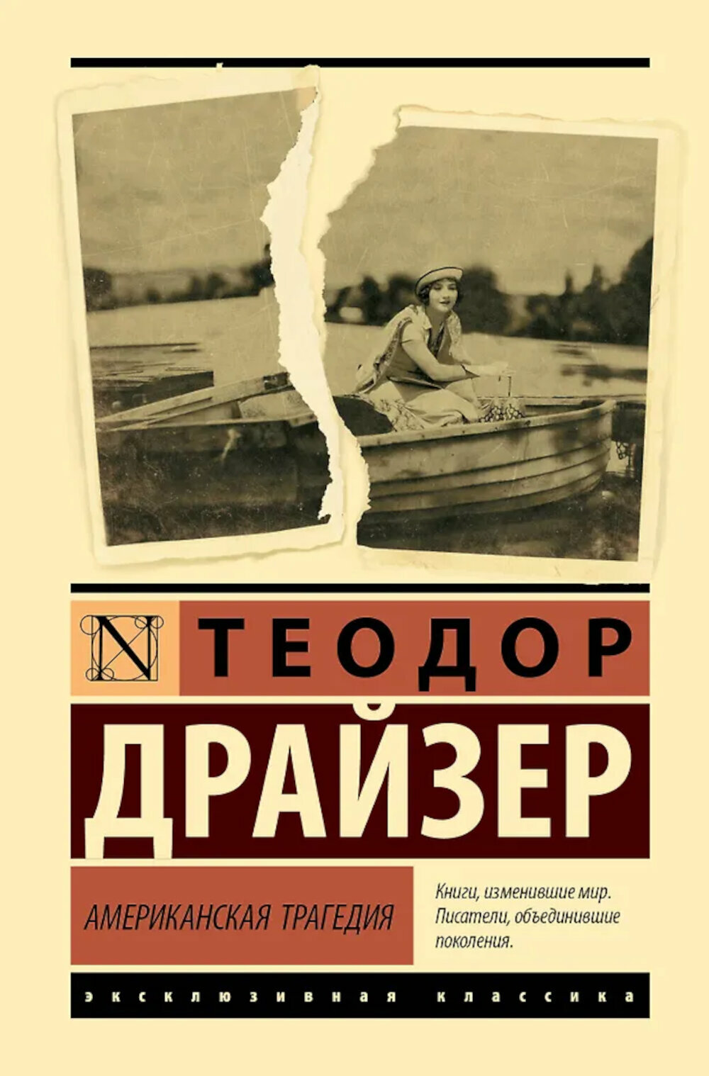 Американская трагедия: роман. Драйзер Т.