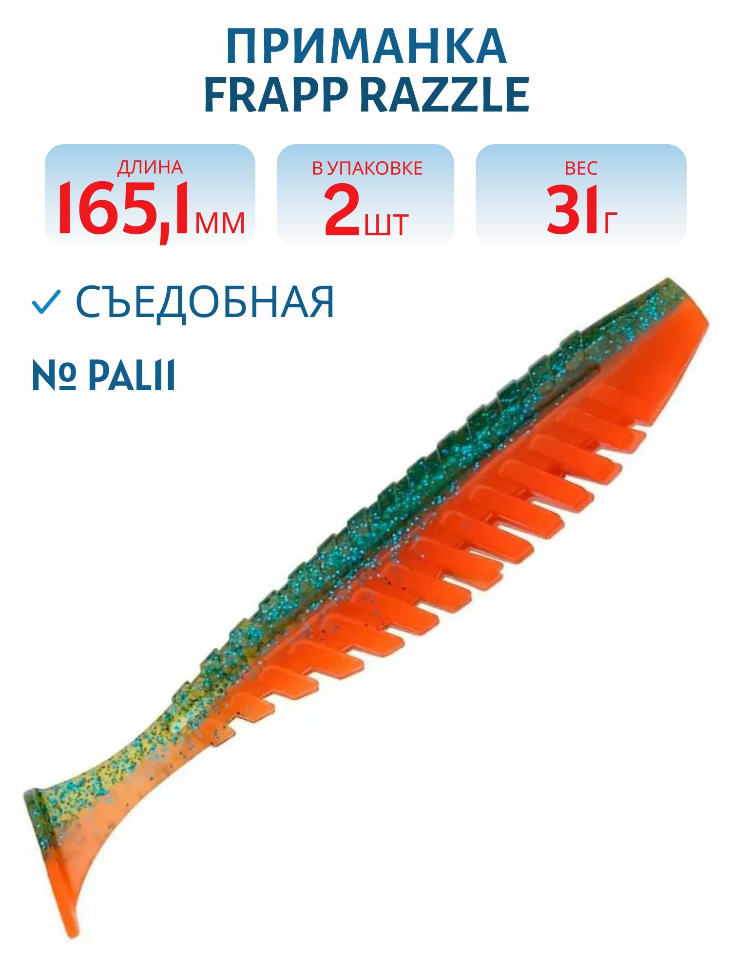 Приманка силиконовая Frapp Razzle 6,5", цвет #PAL11, 2 шт
