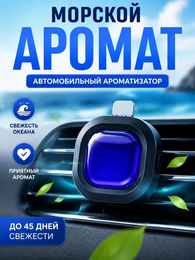 Ароматизатор автомобильный, океан, 15 мл