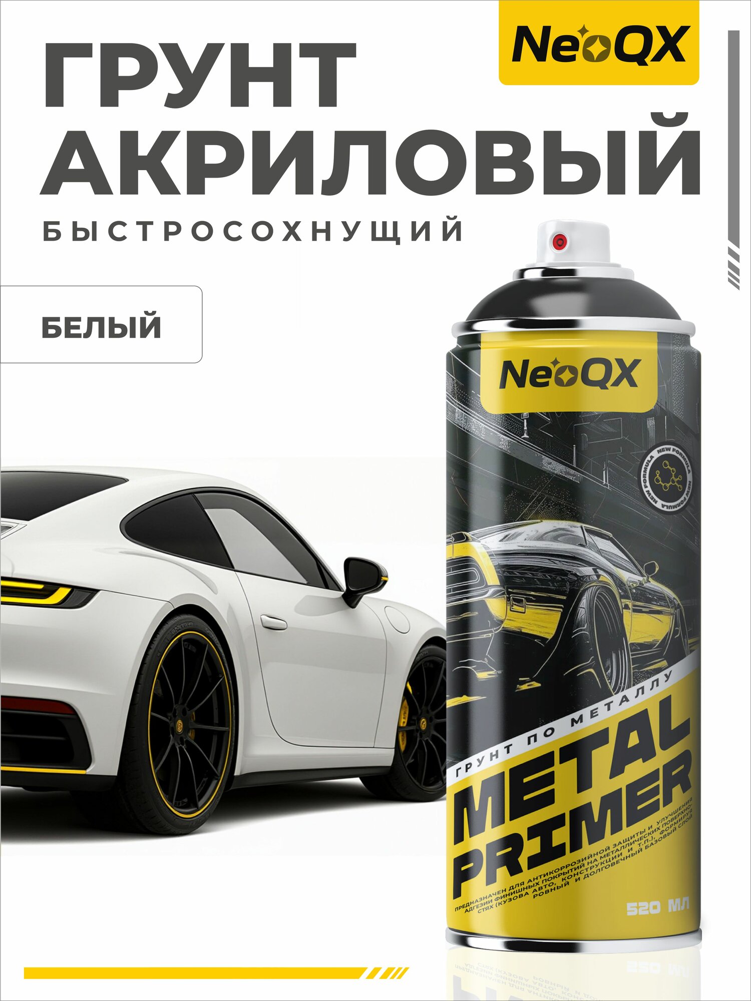 Грунт автомобильный акриловый NeoQX по металлу белый в аэрозольном баллончике 520 мл.