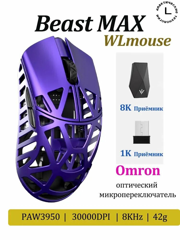 Игровая мышь беспроводная WLmouse Beast Max беспроводная мышь , магниевый сплав, легкий вес, игровая мышь PAW3950 8K, Эргономичность, сиреневый