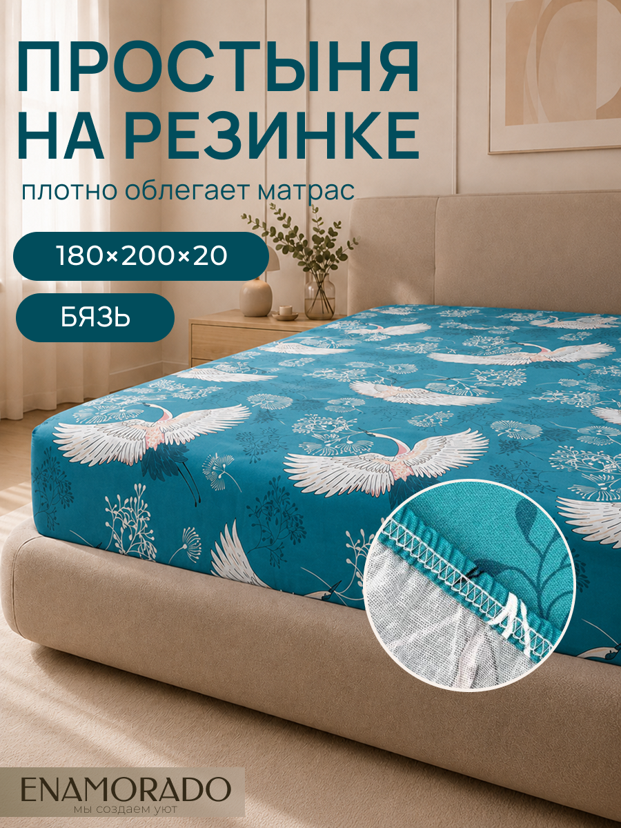 Enamorado простыня на резинке, бязь, 100% хлопок, 180х200х20, гипоаллегенная