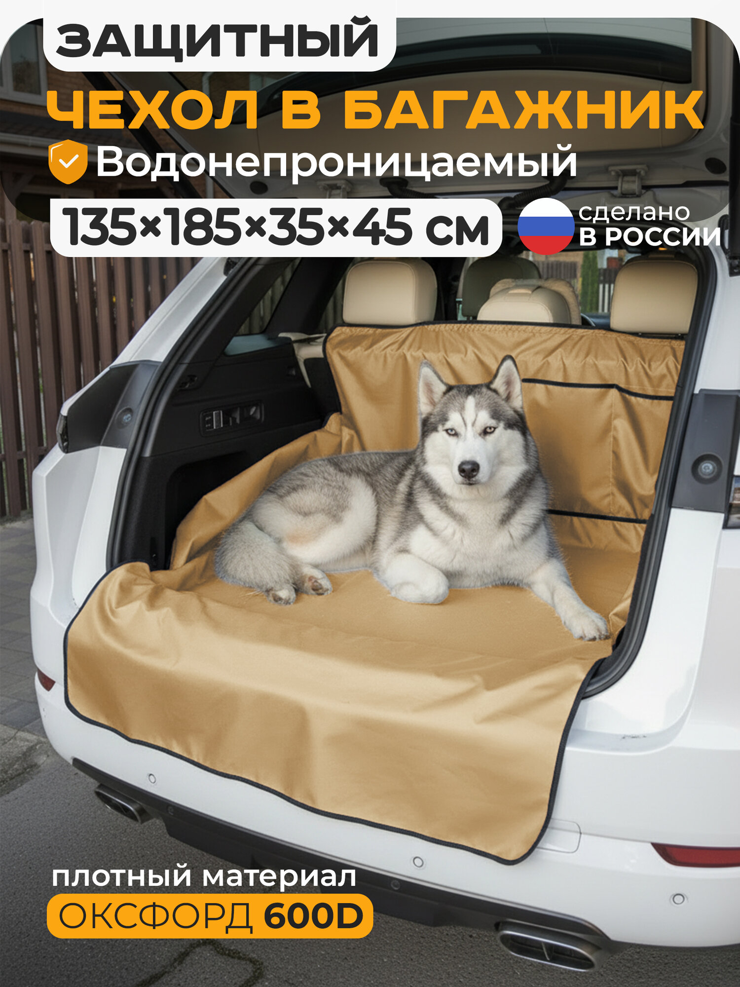 Чехол в багажник автомобиля JEONIX 135х185х35х45 см, бежевый, защитная накидка с бортами для авто