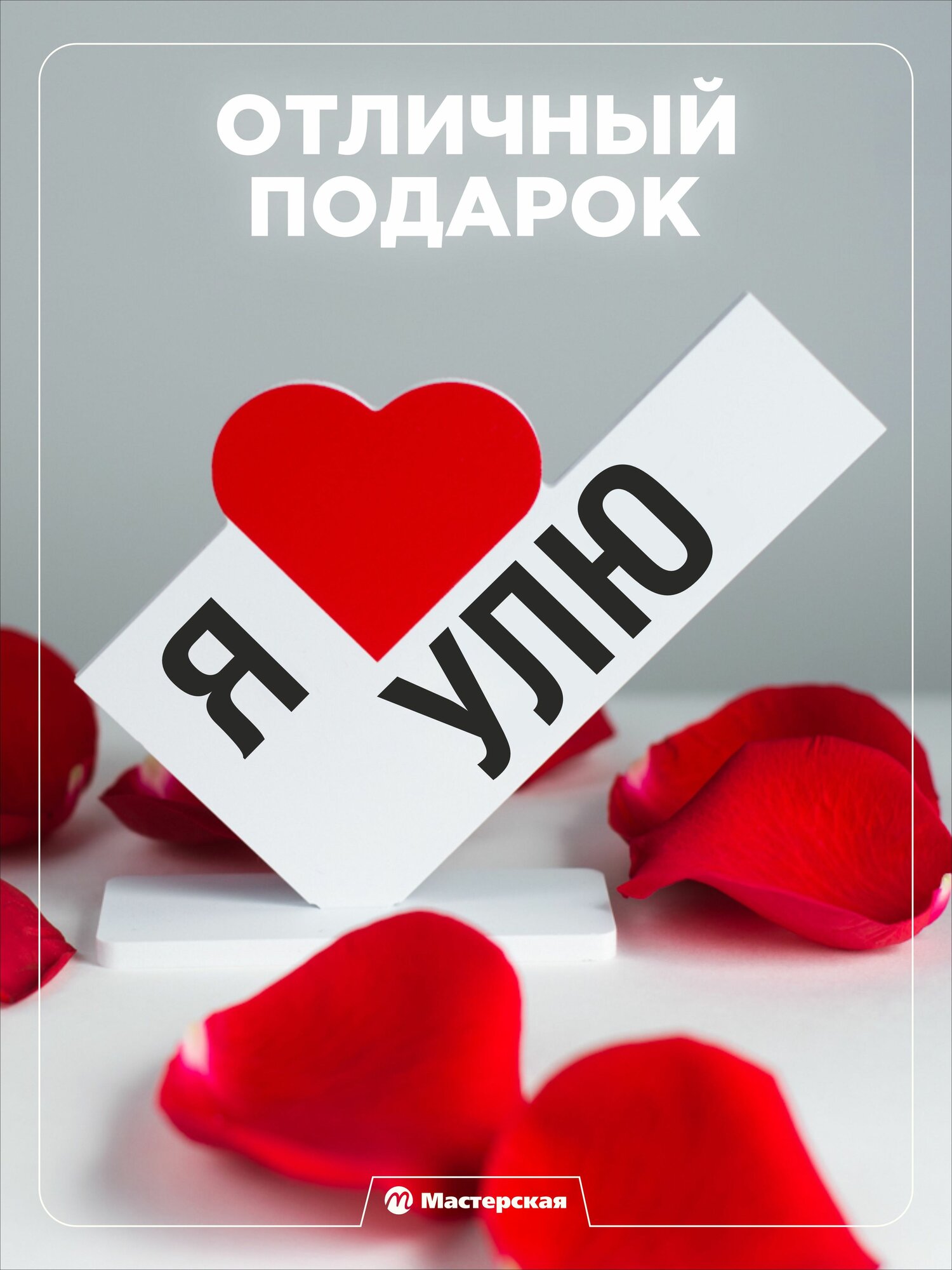 Подарок любимой девушке, открытка, женщине подарки и сувениры жене на день рождение и новый год, с надписью - Я люблю улю