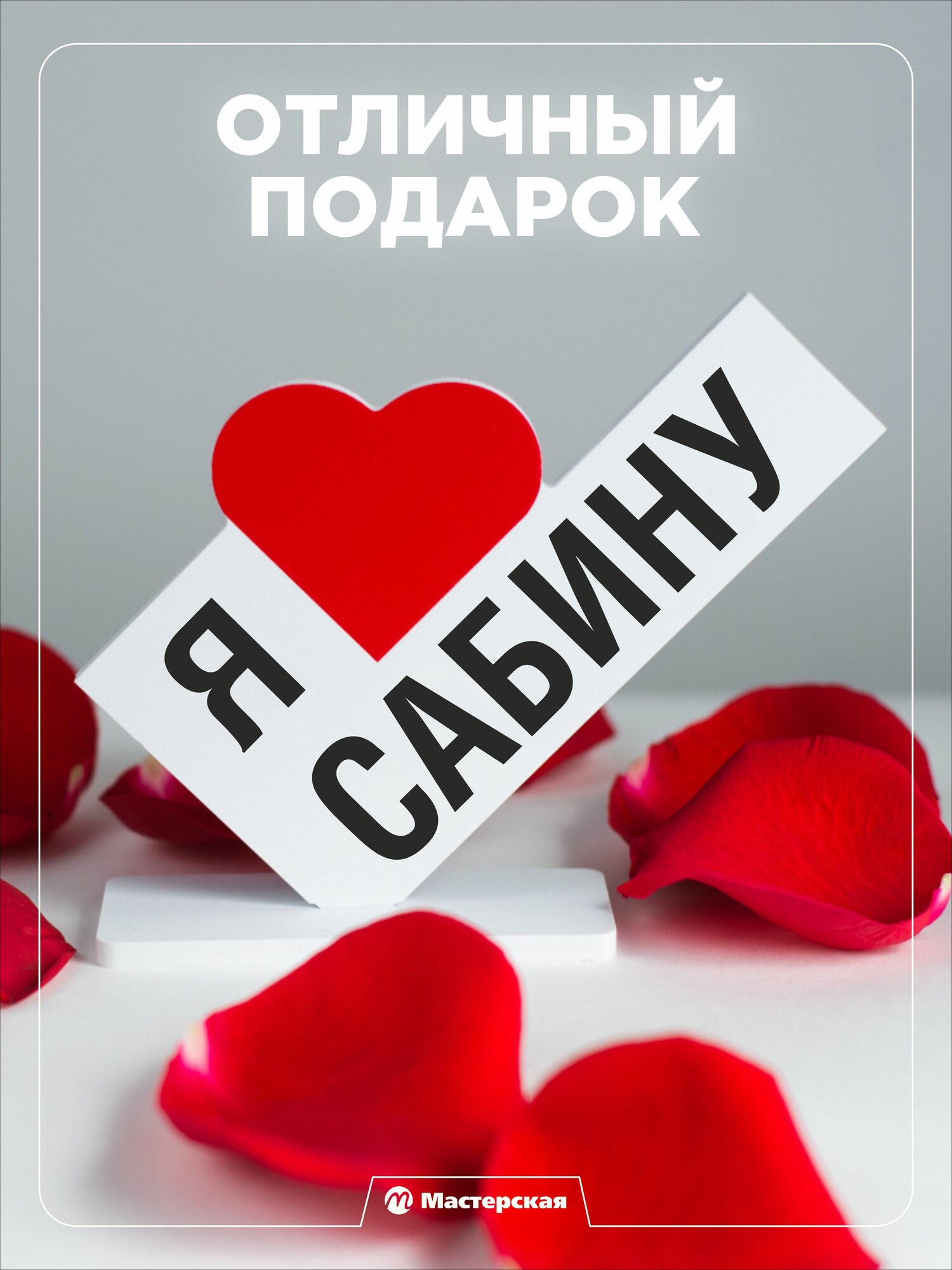 Подарок любимой девушке, открытка, женщине подарки и сувениры жене на день рождение и новый год, с надписью - я люблю сабину