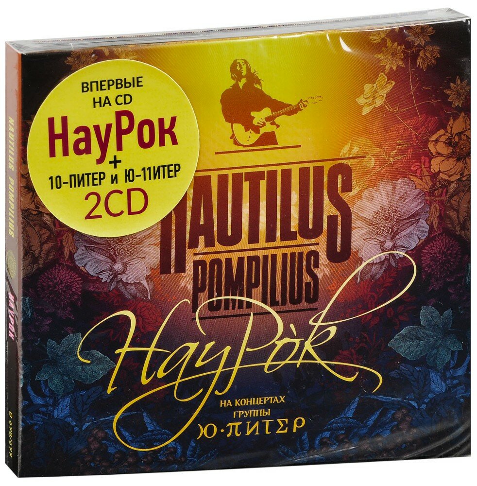 Nautilus Pompilius. НауРок (2 CD) (СД диск, Картонный бокс (digipack))