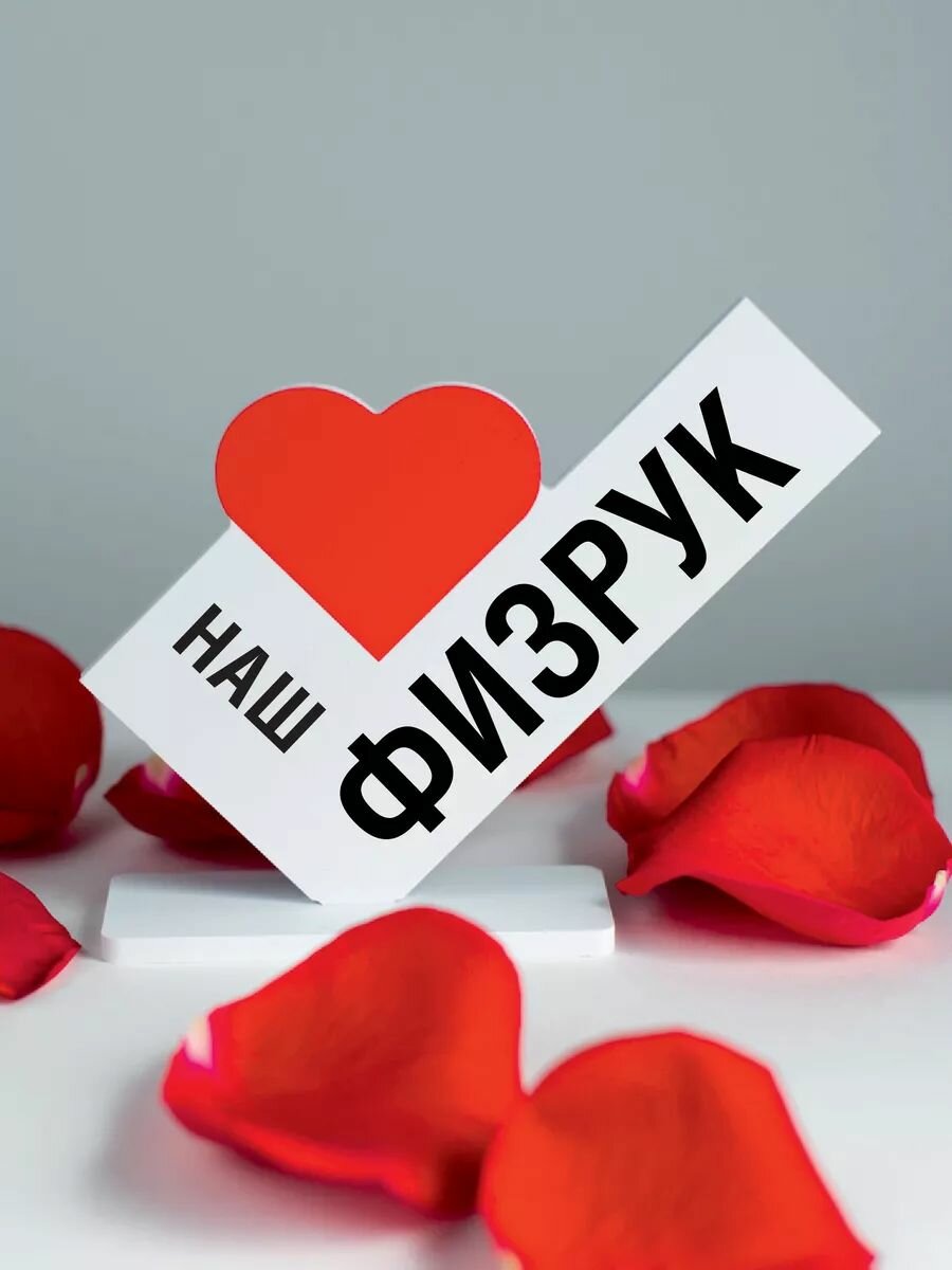 Подарок коллеге, открытка наш любимый физрук