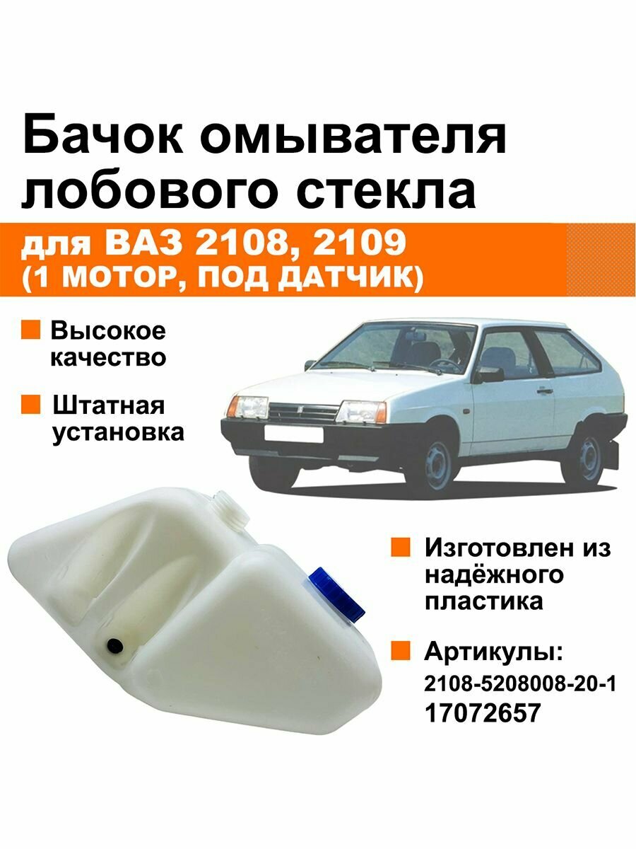 Бачок омывателя лобового стекла Лада / ВАЗ 2108, 2109 (1 мотор, под датчик)