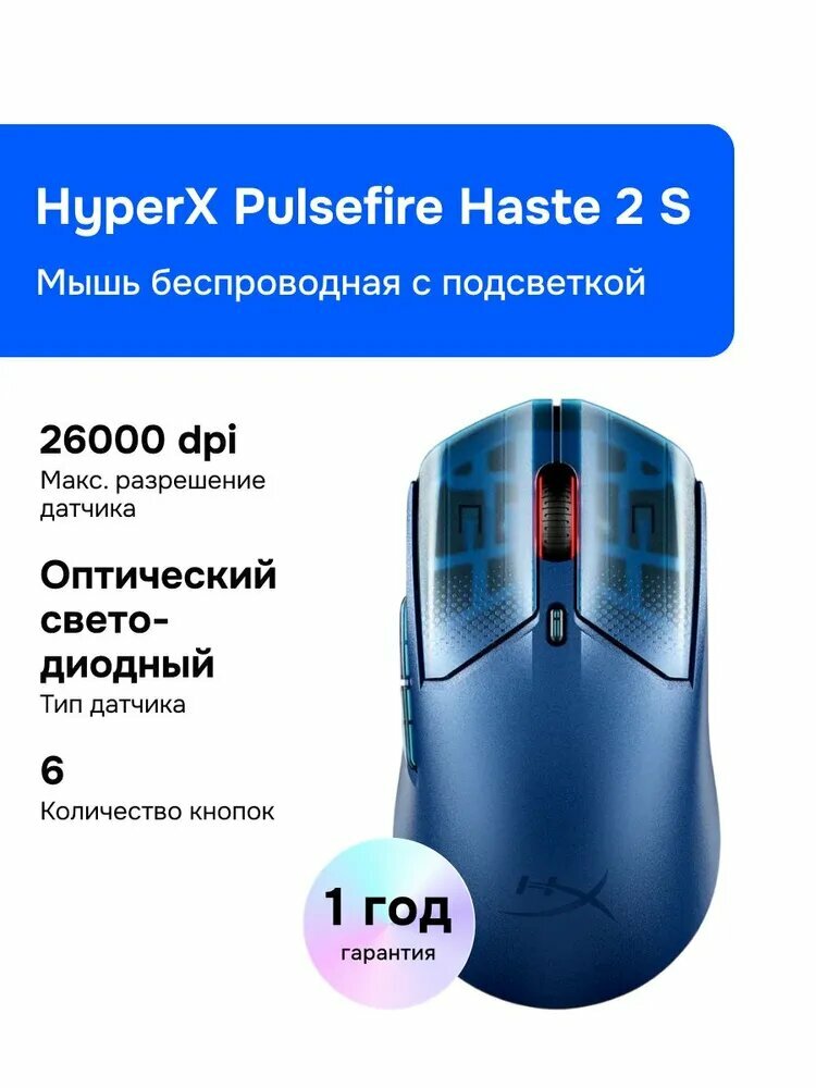 HyperX Игровая мышь беспроводная Pulsefire Haste 2 S, синий