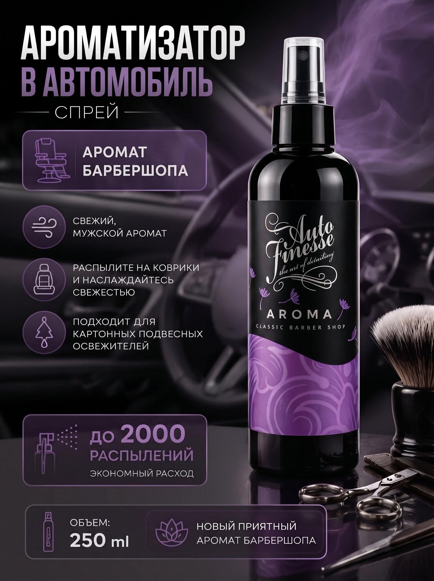 Спреевый ароматизатор для авто Auto Finesse Aroma Classic Barber Shop, аромат барбершопа, 250мл