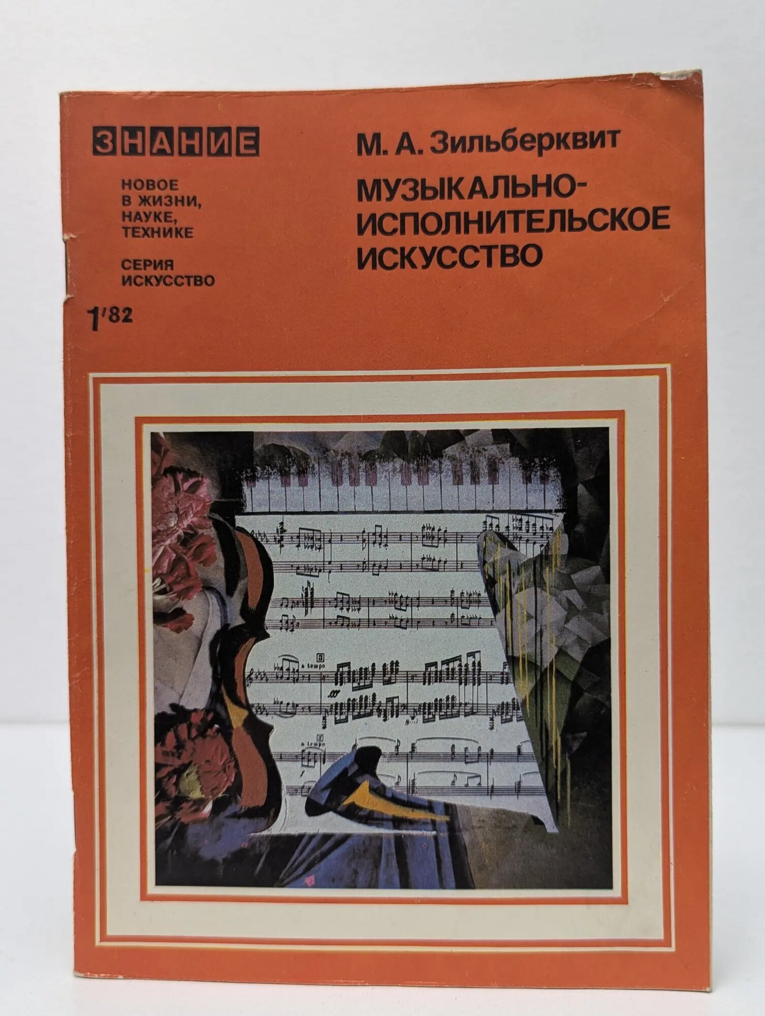 Музыкально-исполнительское искусство Зильберквит Марк Александрович 1982