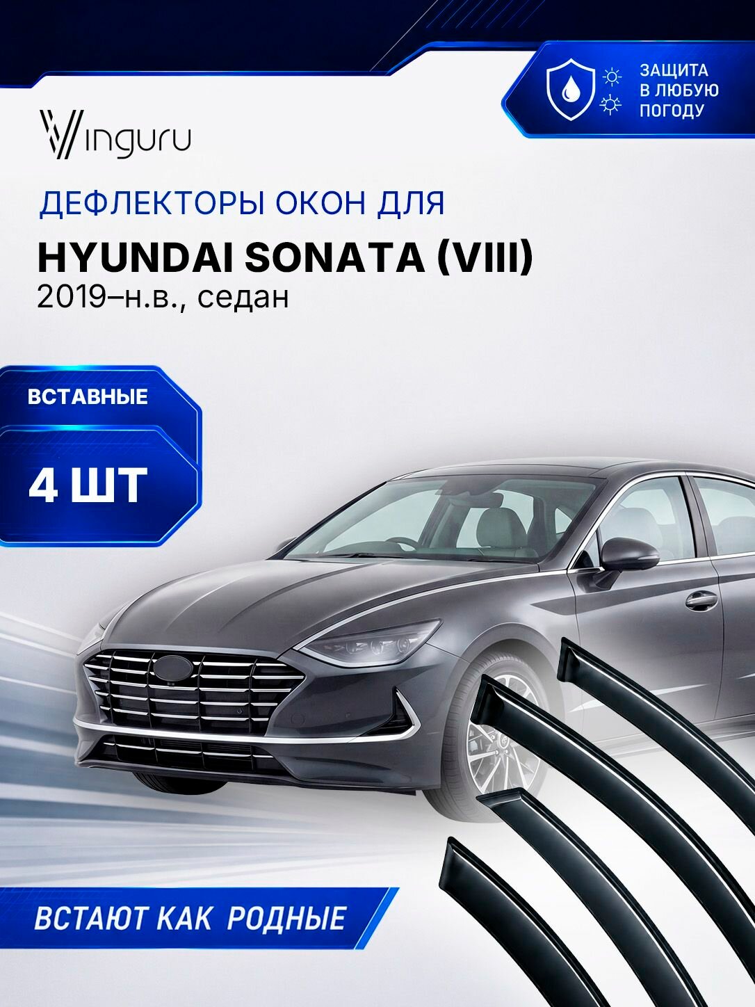Дефлекторы окон для Hyundai Sonata 2019-н. в. (VIII) седан Vinguru вставные 4 шт. / Хендай Соната