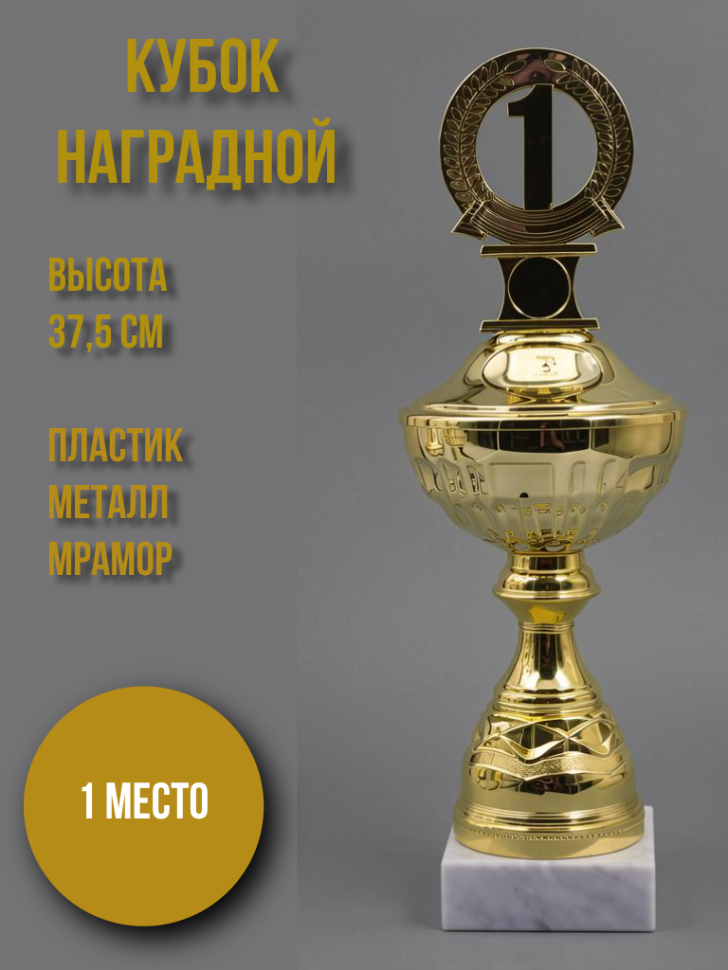 Кубок золотистый наградной на мраморной подставке (37,5 см) 1 место