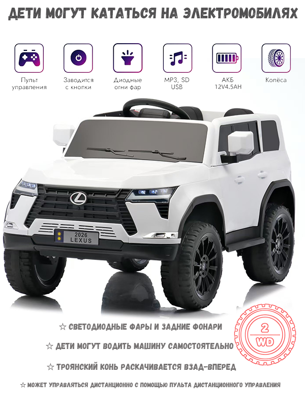 Подарок на день рождения - детский электромобиль Lexus LX570, которым могут управлять двое детей, управлять дистанционно или самостоятельно. Там горит свет и играет музыка,17,1-3 года,3-5 лет,6,180,54