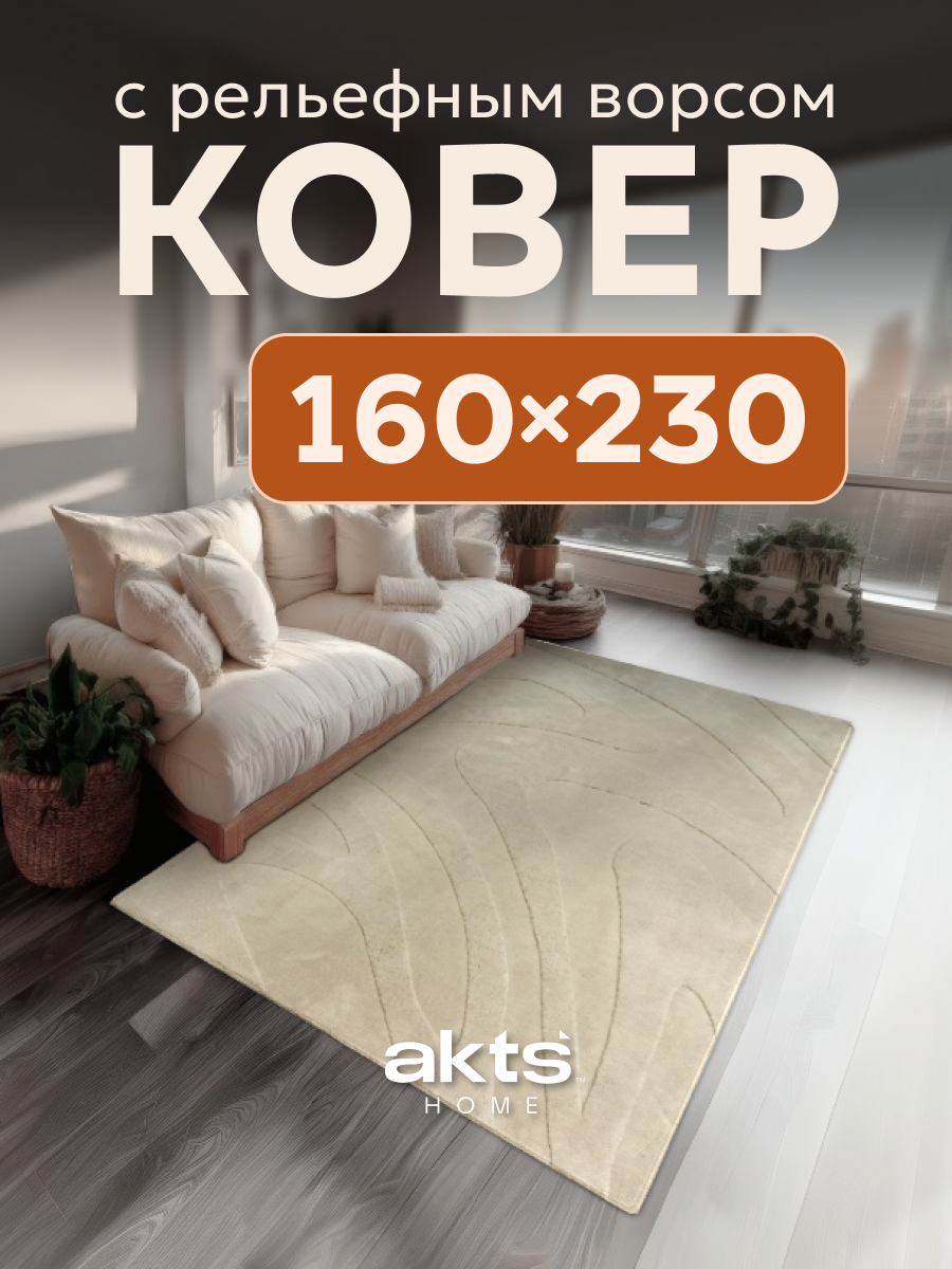 Ковер на пол 160х230 см. AKTS HOME, прямоугольный, цвет темно-бежевый