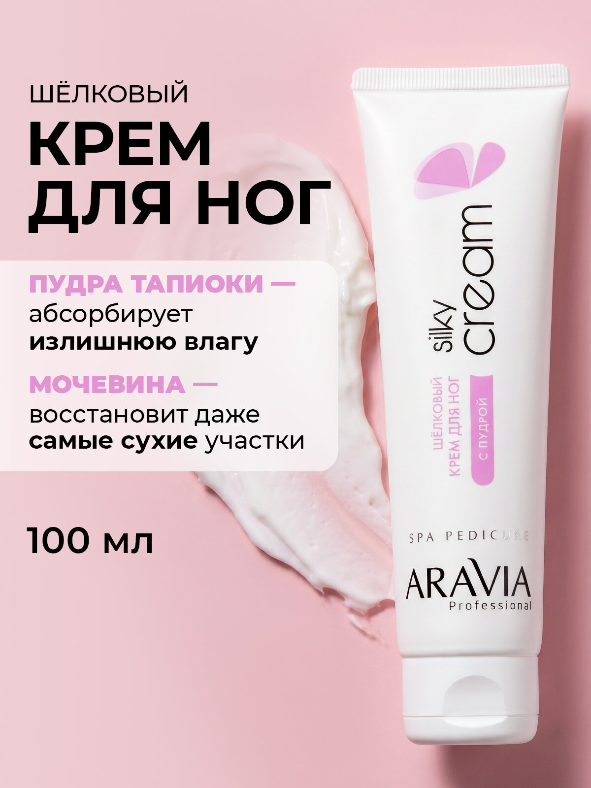 ARAVIA Крем для ног шёлковый с пудрой Silky Cream, для всех типов кожи, 100мл