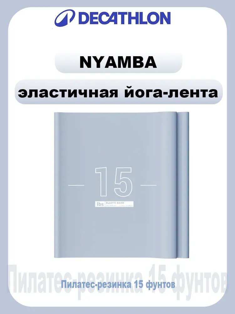 Лента для пилатеса NYAMBA DECATHLON, растяжки и йоги, лёгкое сопротивление