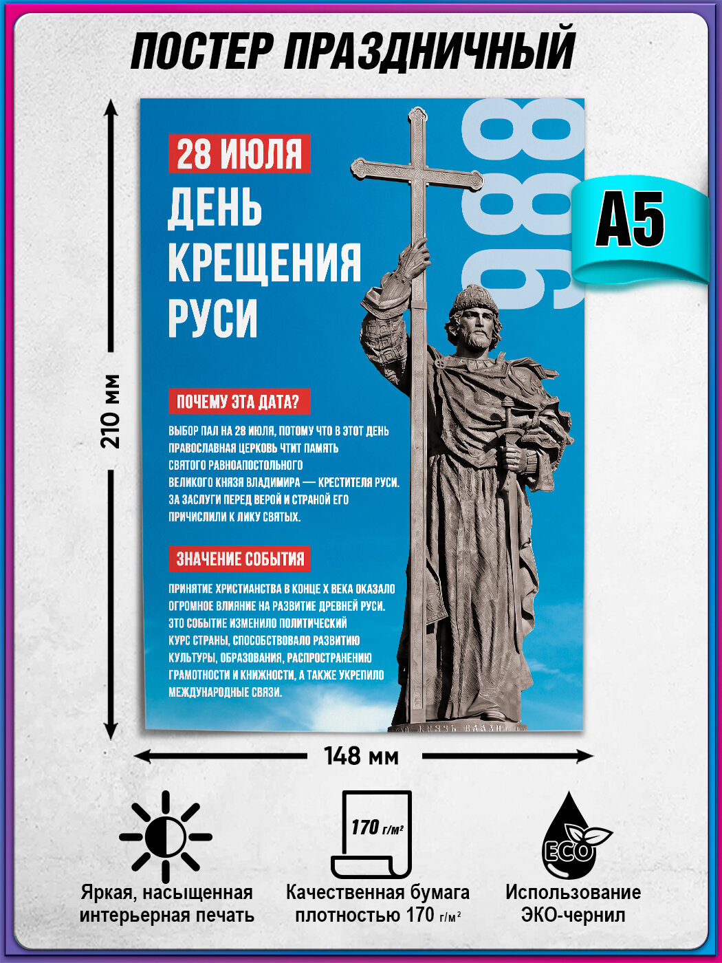 Плакат, постер на День Крещения Руси, к 28 июля / А-4 (15x21 см.)