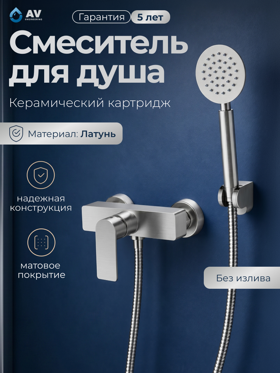 Смеситель для душа (SUS 304) D35, серия LES AV Engineering (AVLES5-BW0)