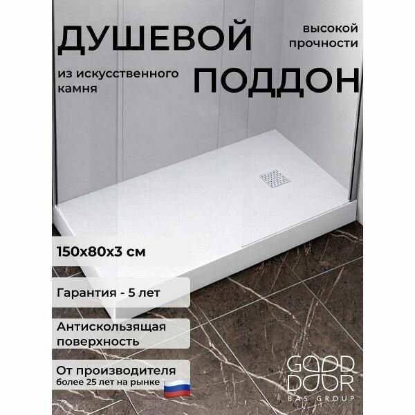 Душевой поддон GOOD DOOR BAS GROUP Pluton белый 150x80