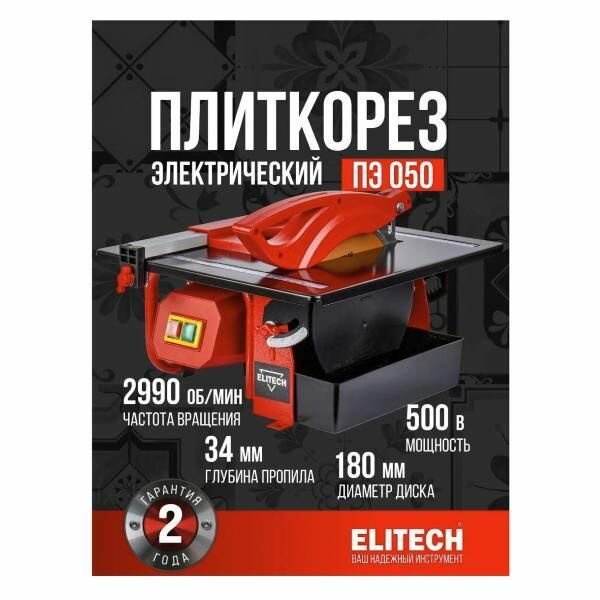 Плиткорез электрический ELITECH ДМ ПЭ 050
