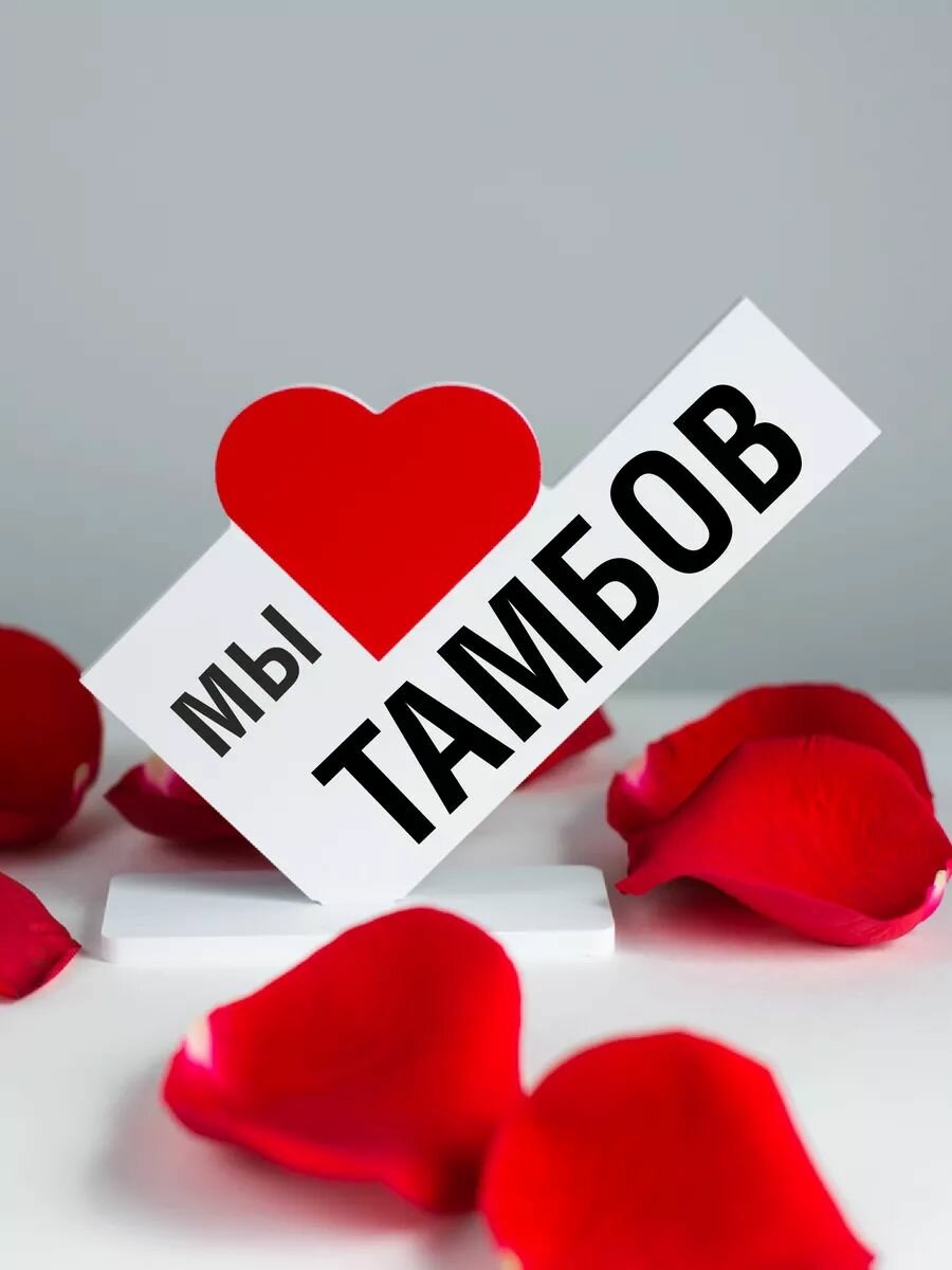 Подарок для туриста, мини стела мы любим Тамбов