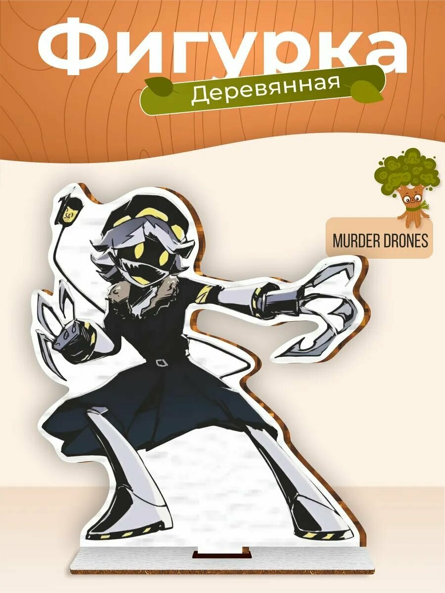 Деревянная фигурка Дроны убийцы Murder Drones