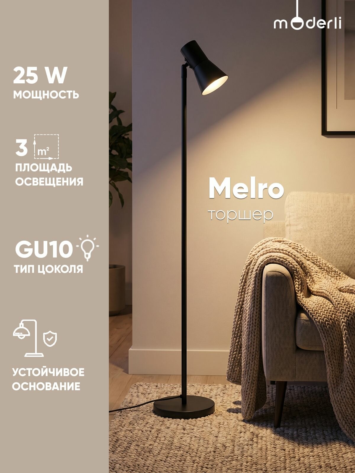 Торшер Moderli Melro V11326-1F, металл, черный, 25Вт, цоколь GU10