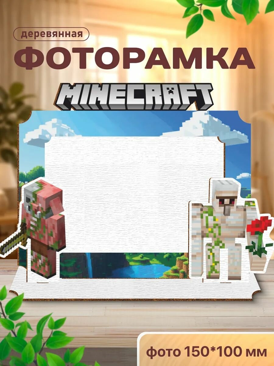Фоторамка 10х15 настольная Майнкрафт Зомби-пиглин и Голем