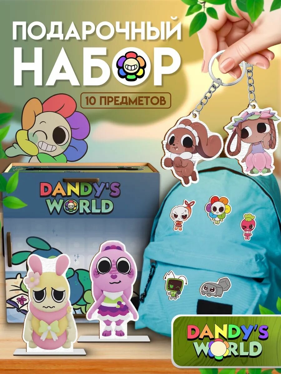 Подарочный набор Мир Денди Dandy's World