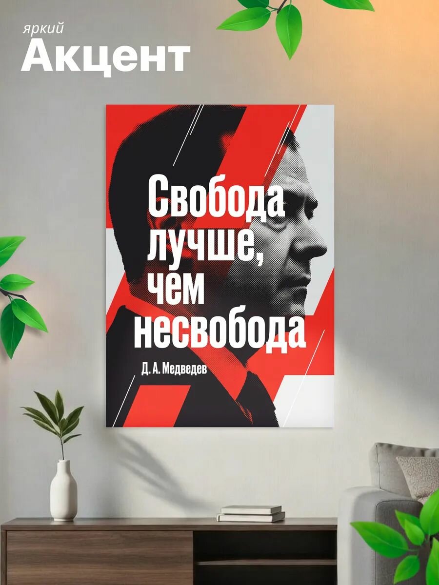 Постеры на стену интерьерные Дмитрий Медведев — фото 1
